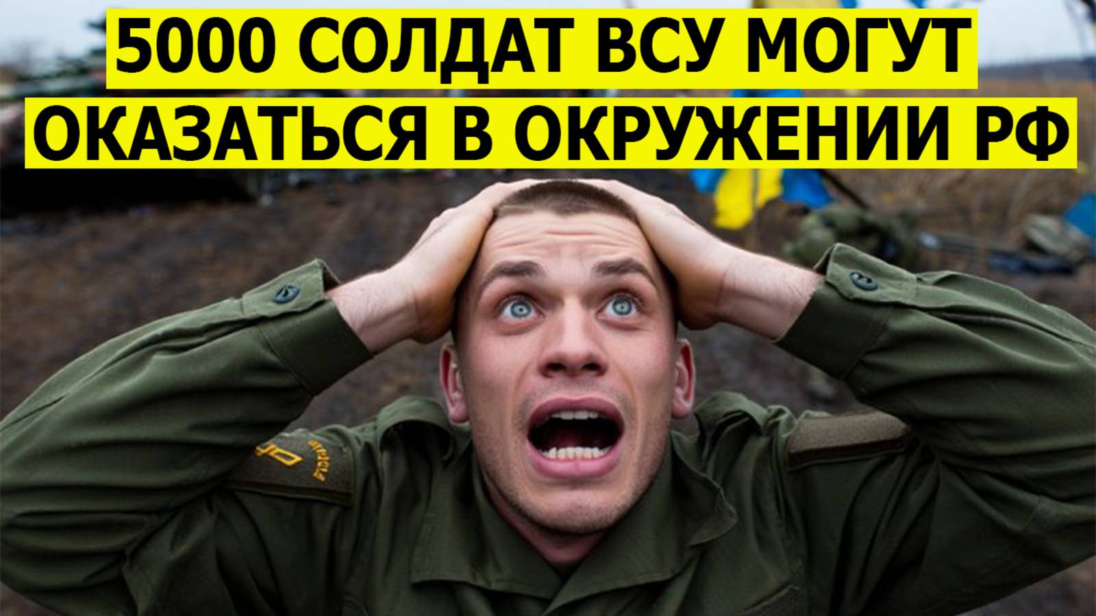 НОВОСТИ СВО: 5000 солдат ВСУ могут оказаться в окружении Российских военных