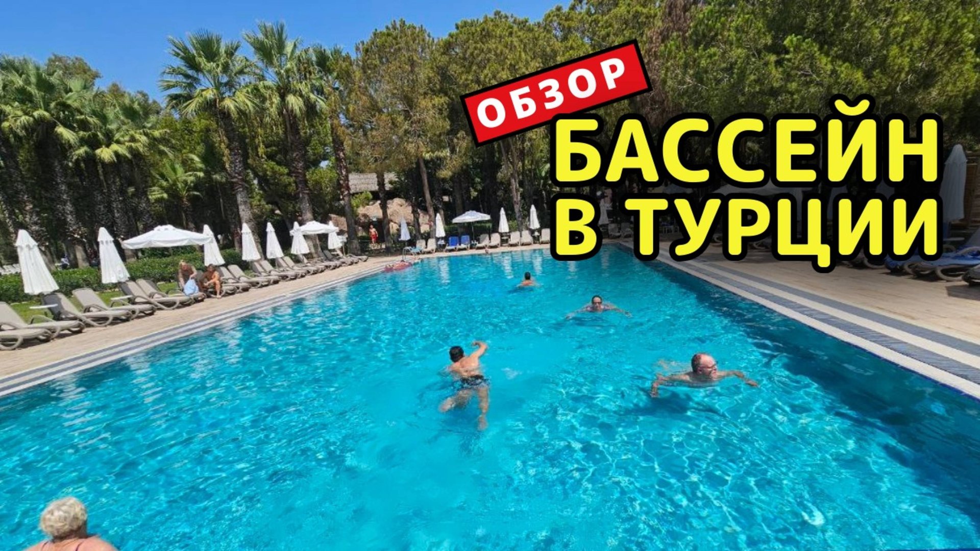 Обзор бассейна в Турции #relax #pool #бассейны #swimmingpool #переливнойбассейн