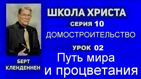 Серия 10 Домостроительство Урок 02 Путь мира и процветания  Кленденнен Берт