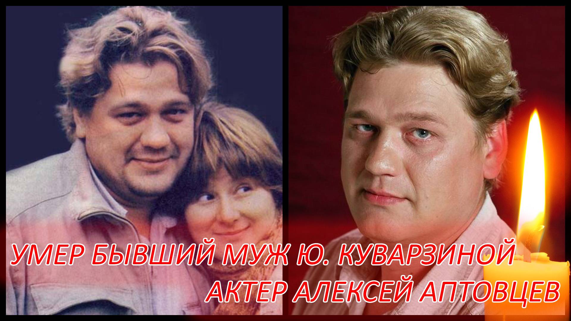 ⚡Умер известный актер БЫВШИЙ МУЖ ЮЛИИ КУВАРЗИНОЙ Алексей Аптовцев