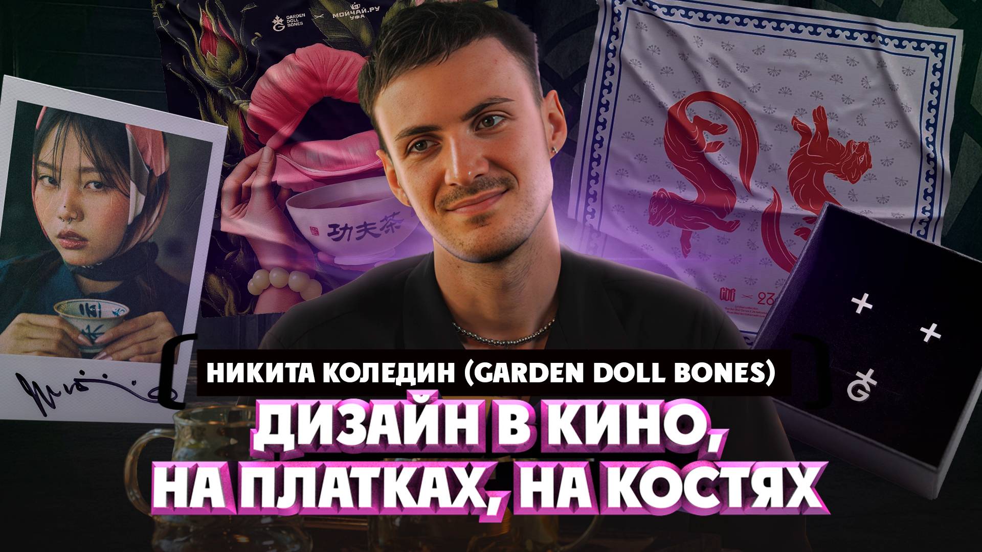 Никита Коледин о дизайне для музыкантов, украшений, кино и не только | Один из нас