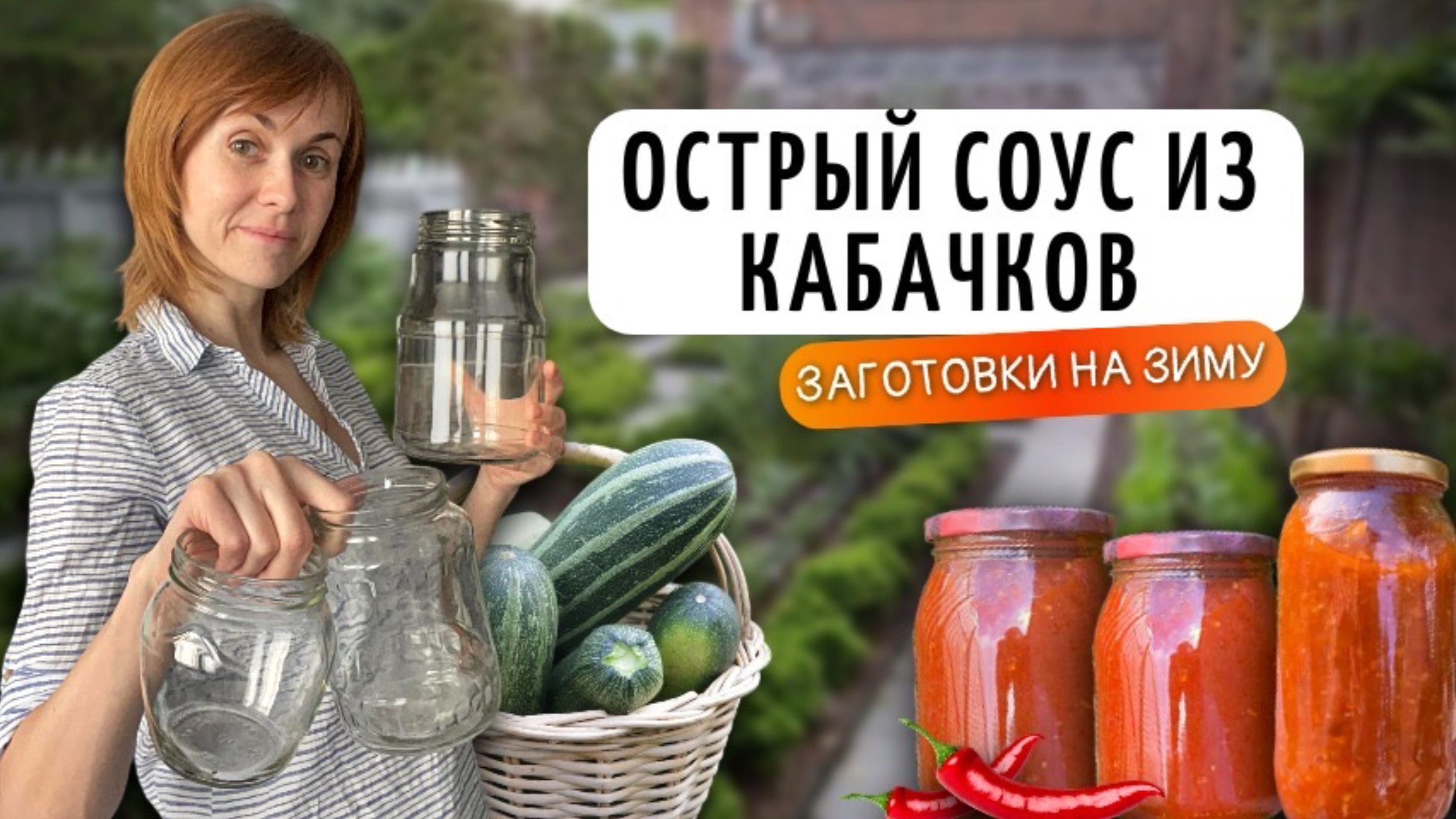 Острый соус или аджика из кабачков | Заготовки на зиму своими руками