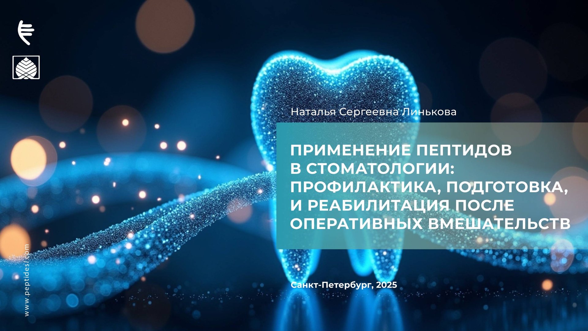 Применение пептидов в стоматологии профилактика, подготовка, и реабилитация