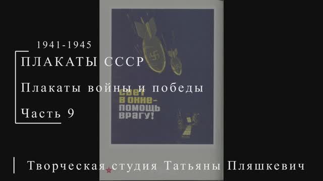 Плакаты войны и победы, 1941-1945, часть 9 | ПЛАКАТЫ СССР | Блог художника