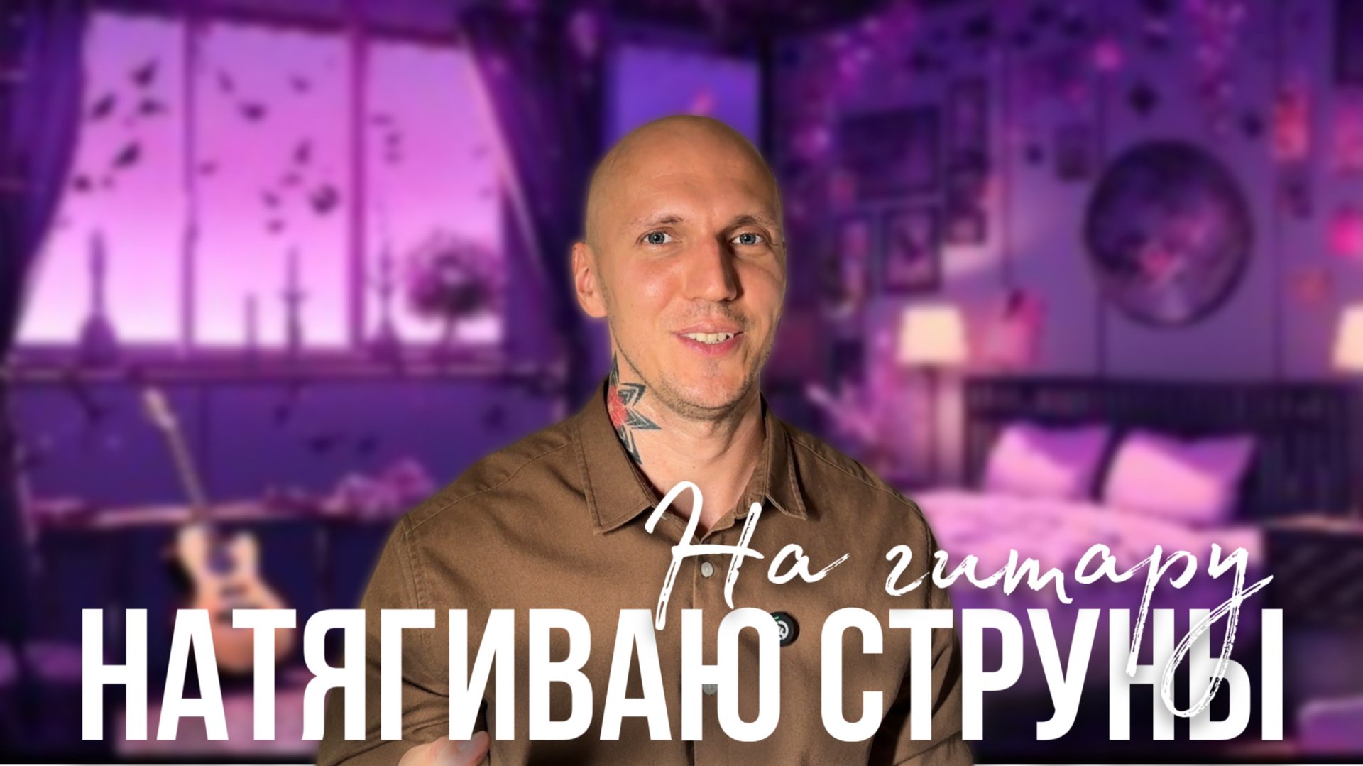 ПРАВИЛЬНО НАТЯГИВАЮ СТРУНЫ НА ГИТАРУ | Секретный узел🤫