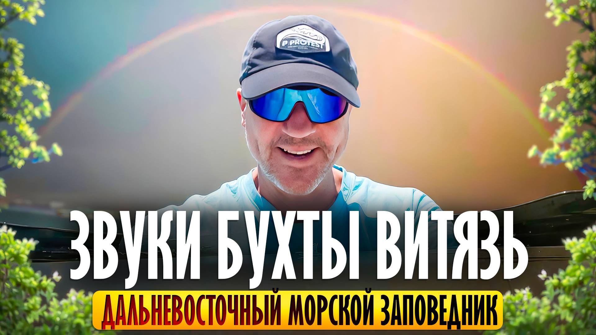 Звуки бухты Витязь - Дальневосточный морской заповедник