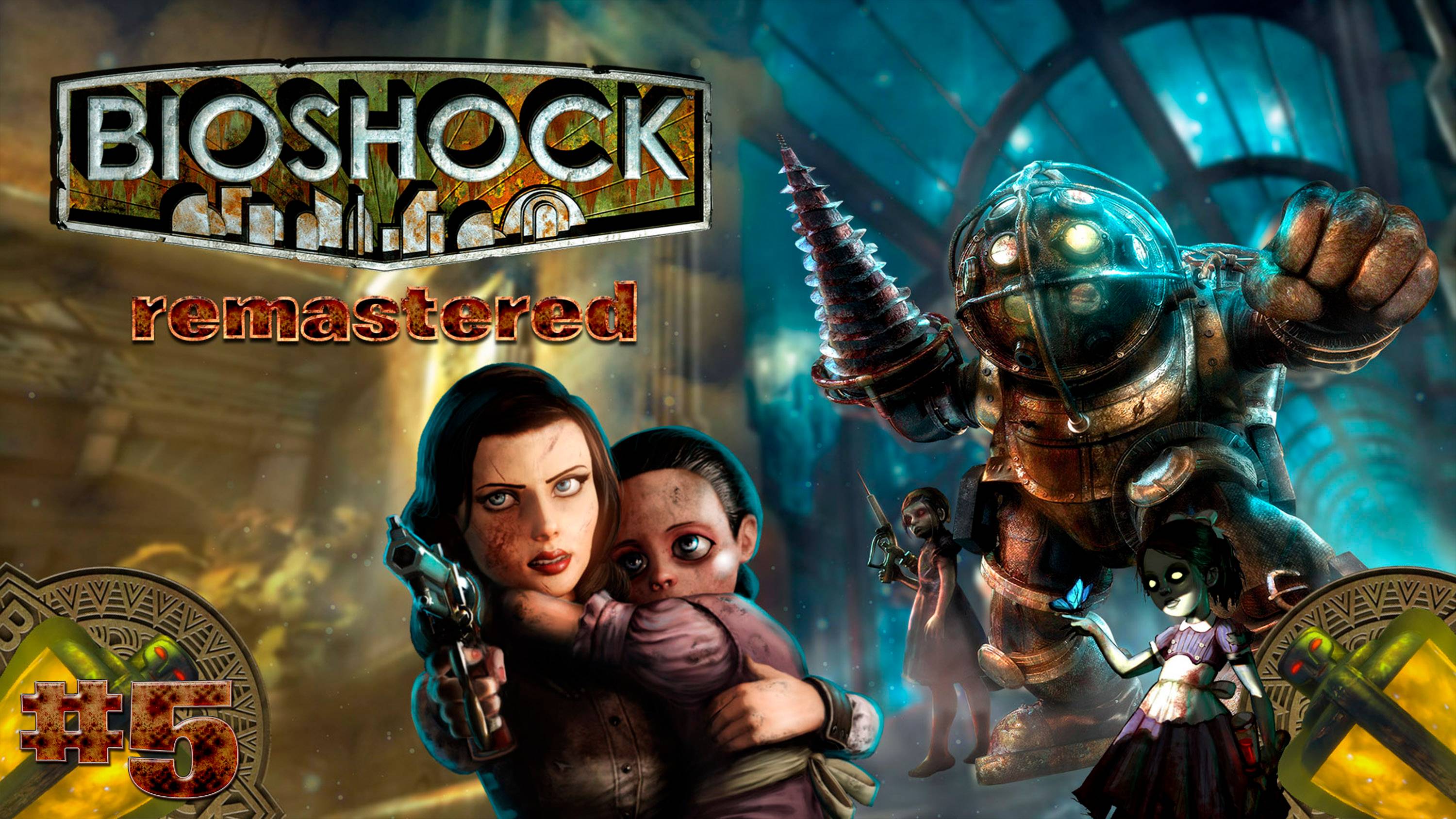 Bioshock remastered прохождение большой папа ► часть #5