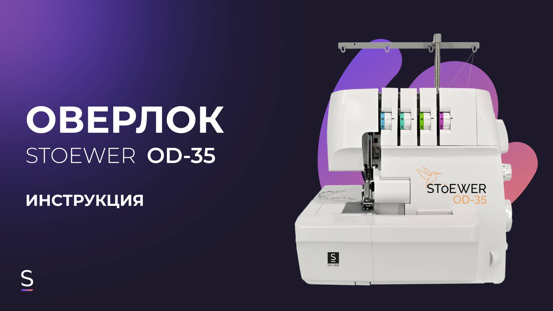 Инструкция по эксплуатации оверлока STOEWER OD-35 #инструкция #техникадлядома