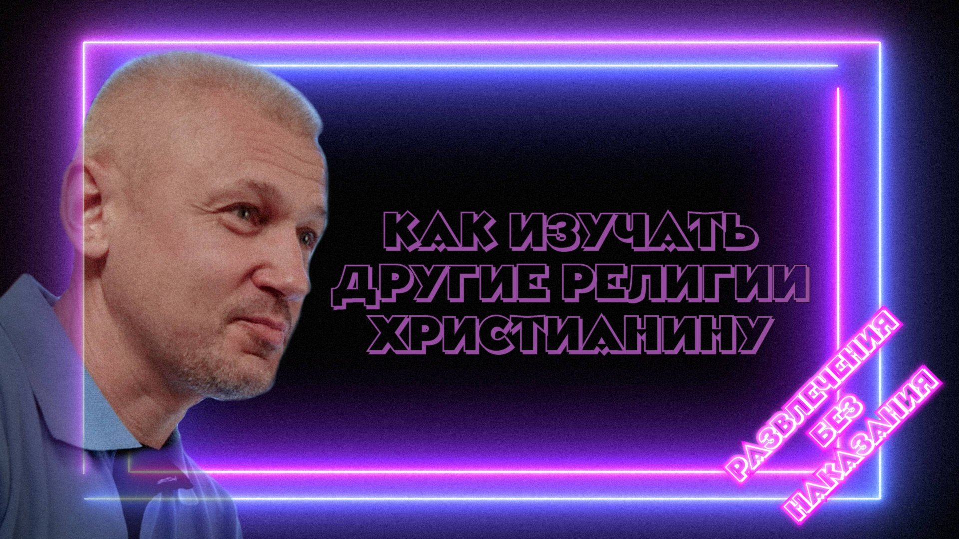 Как изучать другие религии христианину