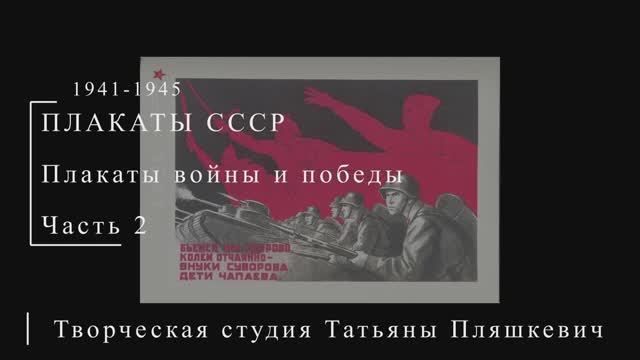 Плакаты войны и победы, 1941-1945, часть 2 | ПЛАКАТЫ СССР | Блог художника