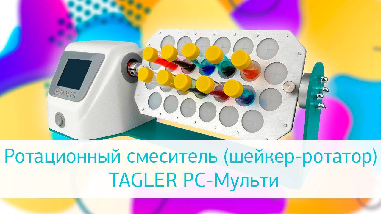 Видеообзор ротационного смесителя (шейкера-ротатора) TAGLER РС-Мульти