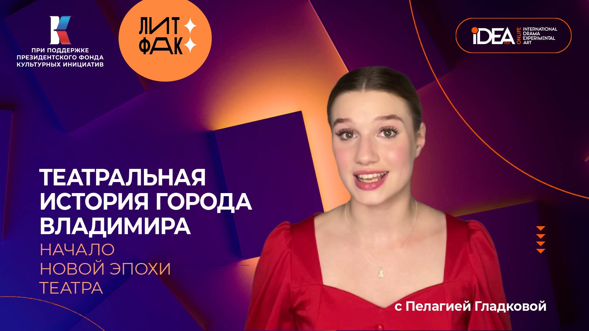Город Владимир и его театральная история|ЛИТФАК|АВТОРСКАЯ ПРОГРАММА ПЕЛАГИИ ГЛАДКОВОЙ