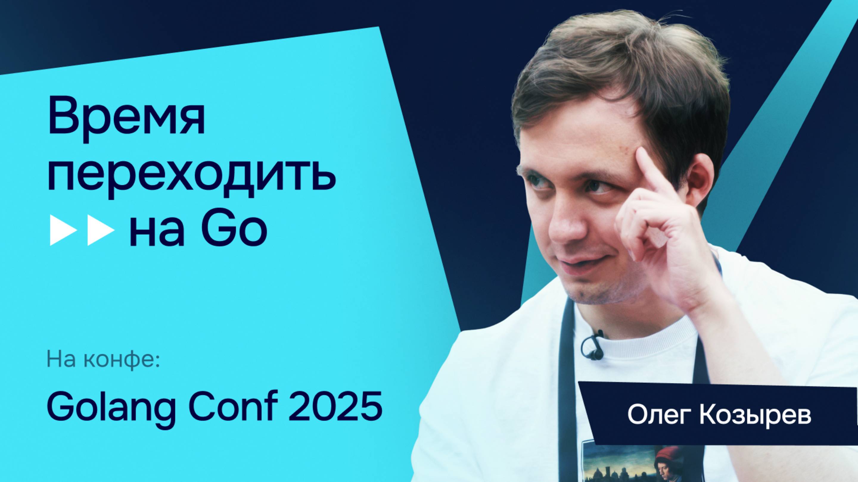 Переход с C++ на Go, свой курс и советы начинающим: интервью с Олегом Козыревым на GolangConf 2025