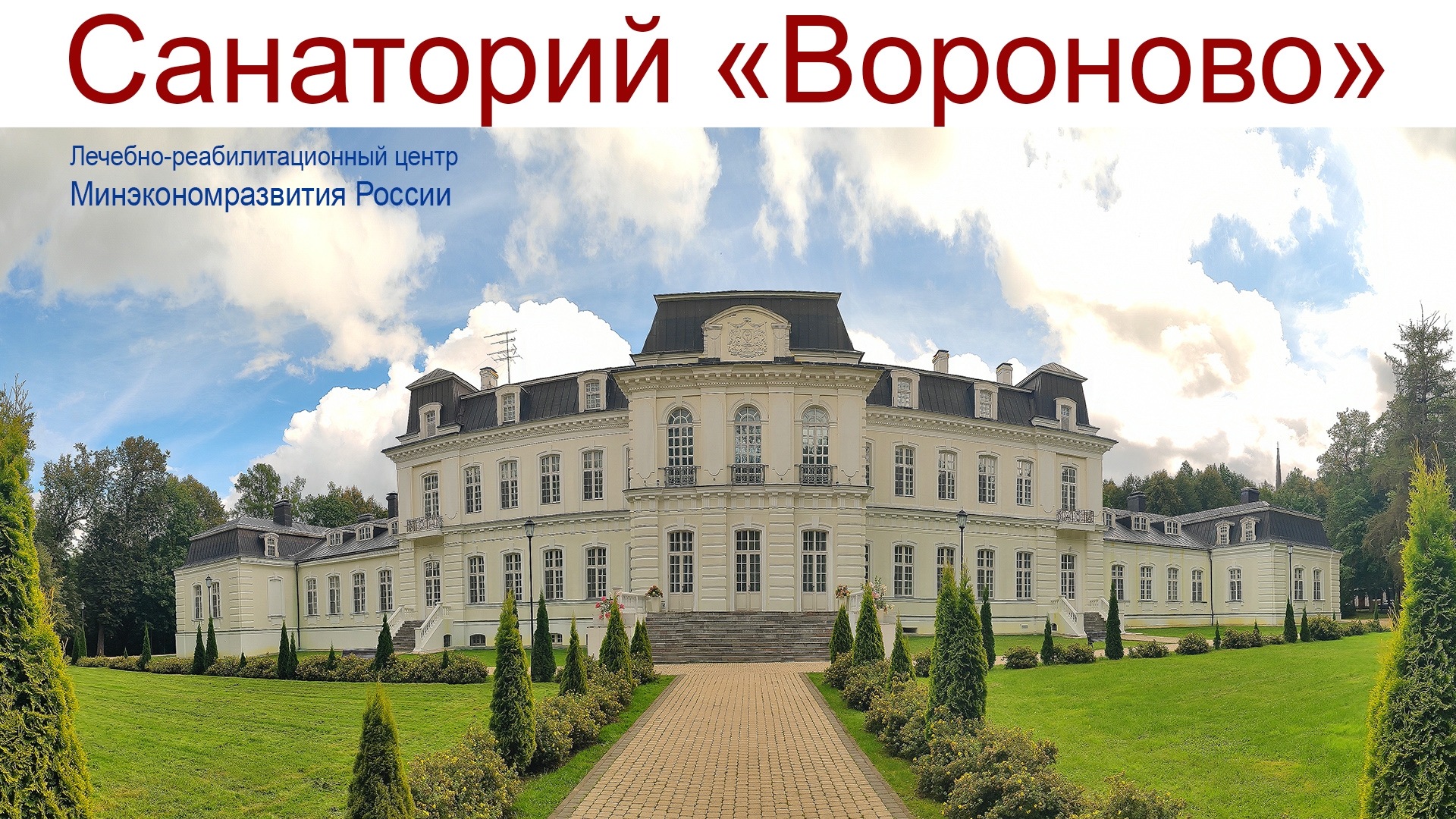 Санаторий Вороново — лечебно-реабилитационный центр Минэкономразвития, часовая прогулка 26.08.2025г