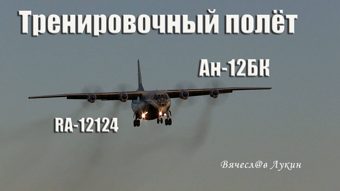 Тренировочный полёт Ан-12БК RA-12124