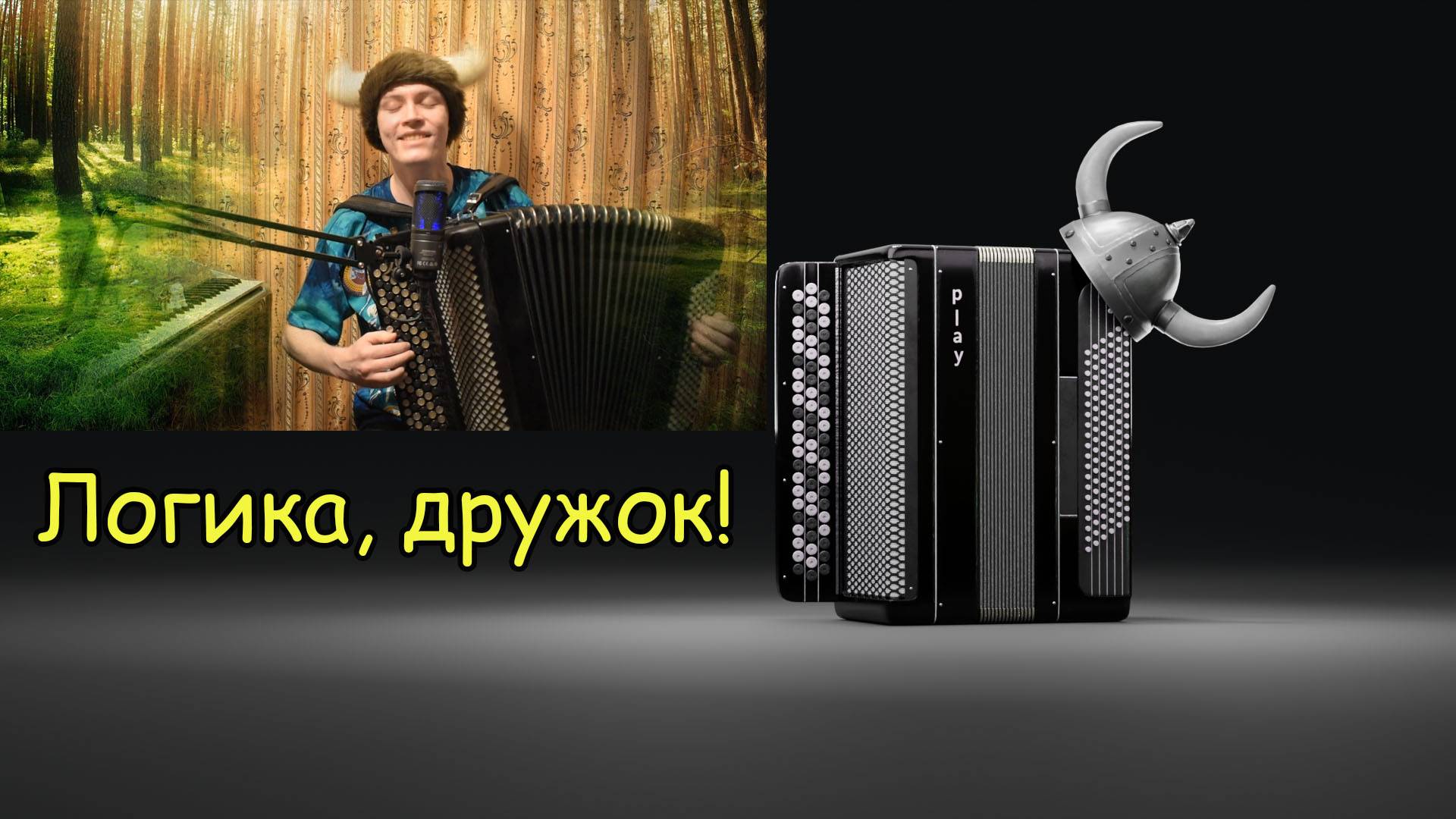 Логика, дружок! ♫ Песенка от викинга ♫
