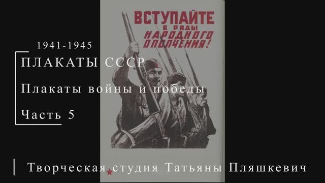 Плакаты войны и победы, 1941-1945, часть 5 | ПЛАКАТЫ СССР | Блог художника