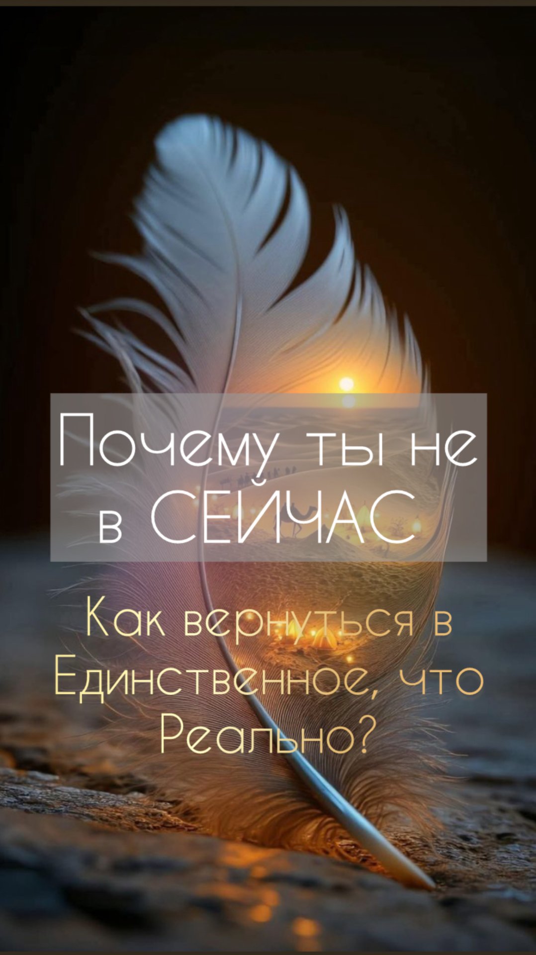 Почему ты не в «сейчас» — и как вернуться в единственное, что реально