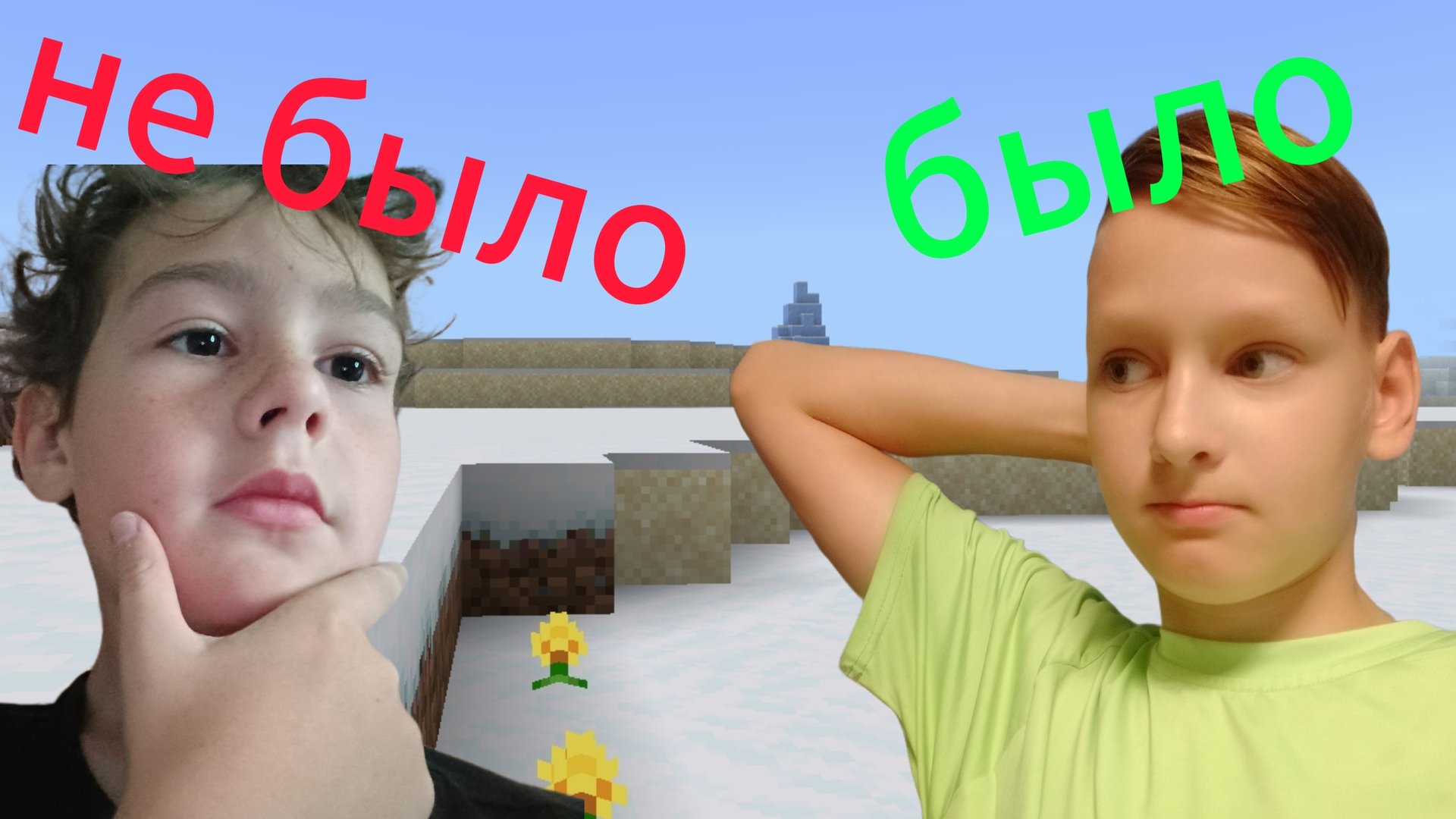 Было-Не было в реальной жизни!+ПЛЕЙК