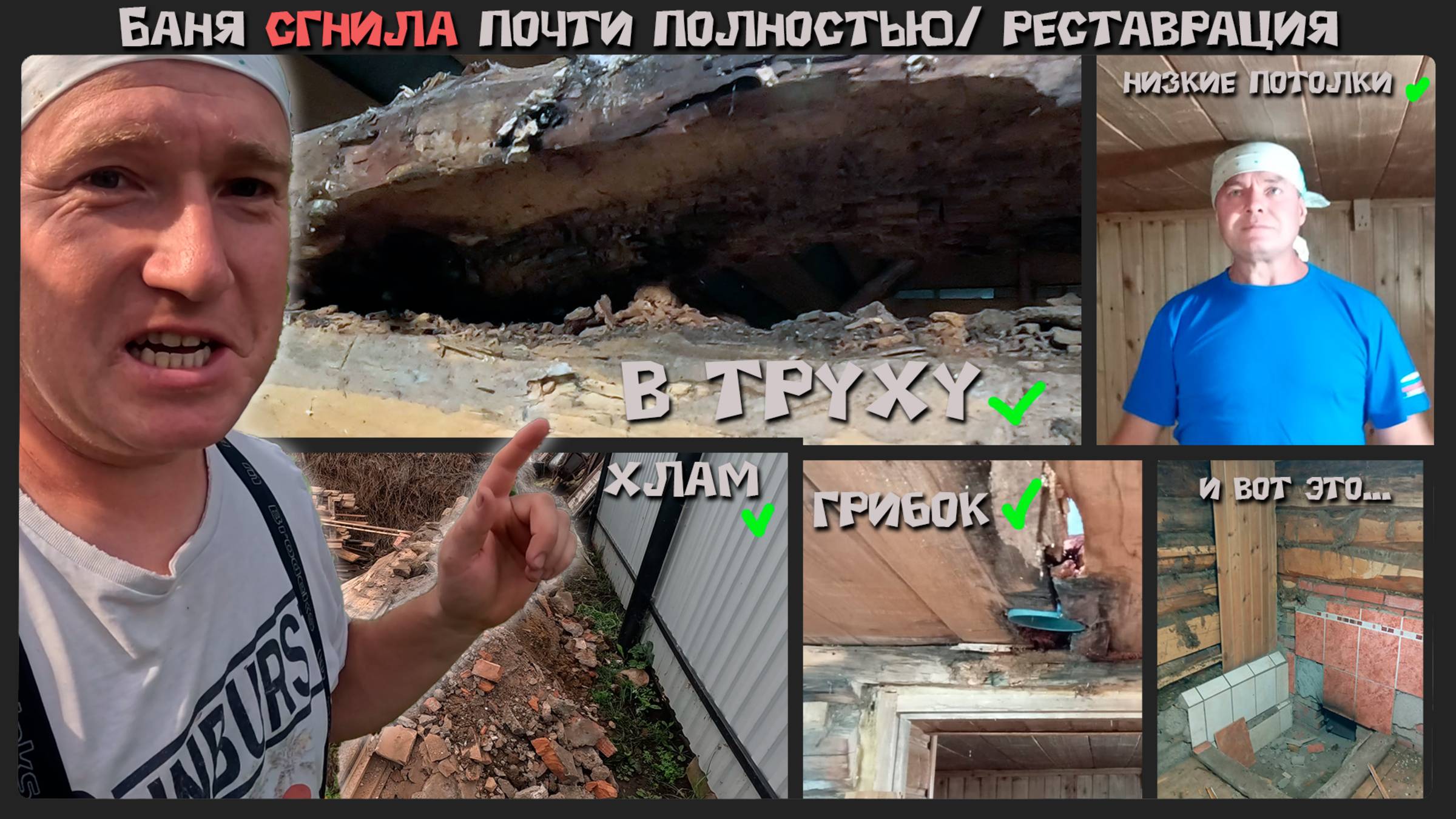 Новый проект - "Реставрация старой бани".