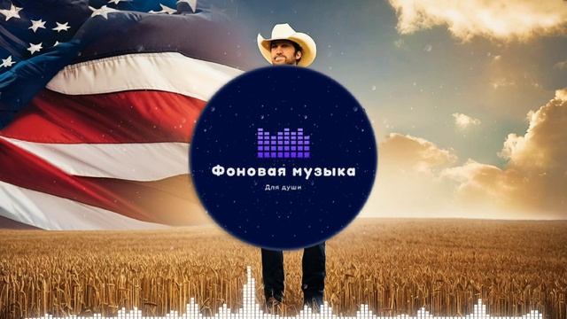 Фоновая музыка - Американское Кантри / Country music 87