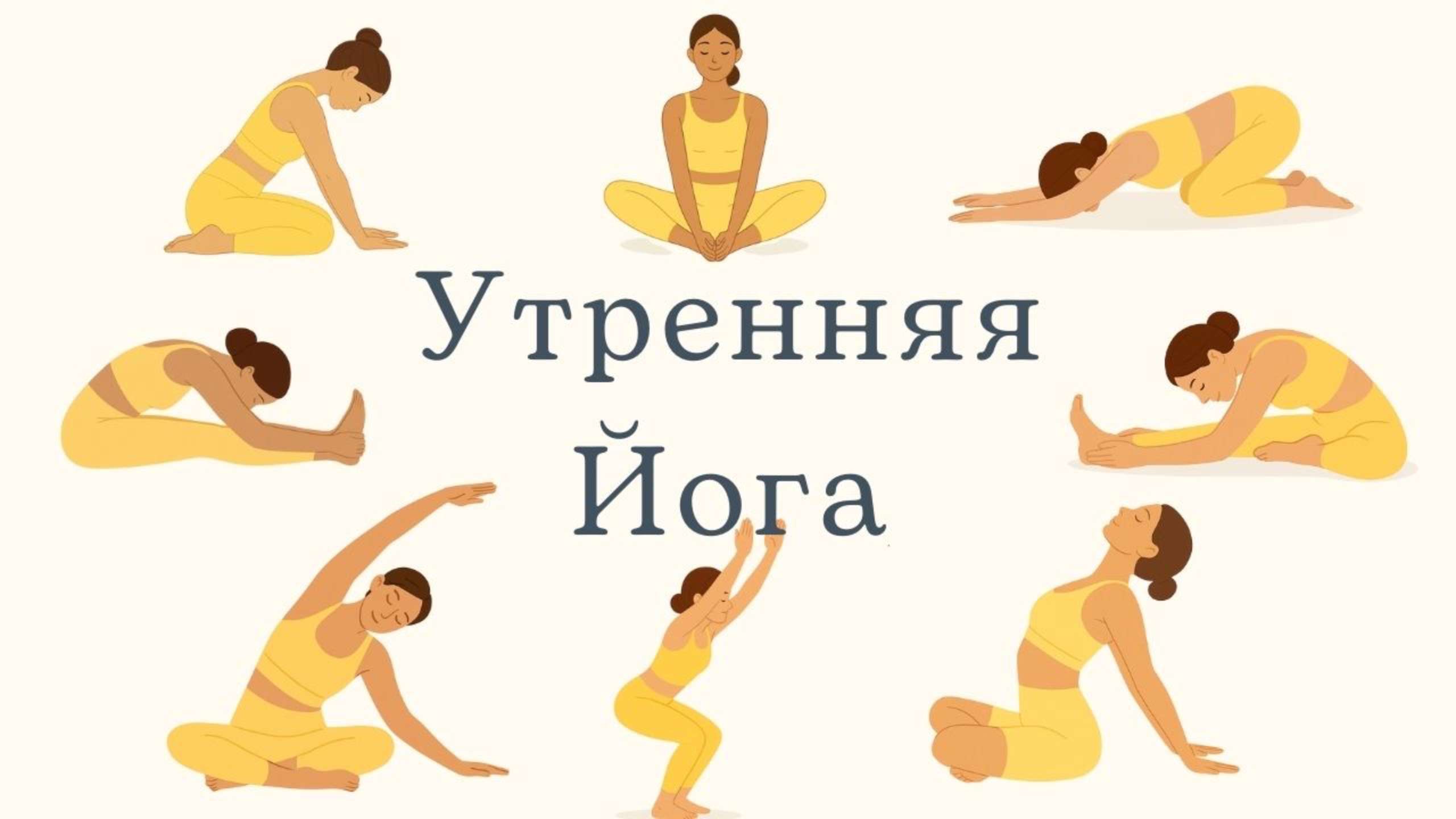 Утренняя йога для детей | Зарядка и энергия