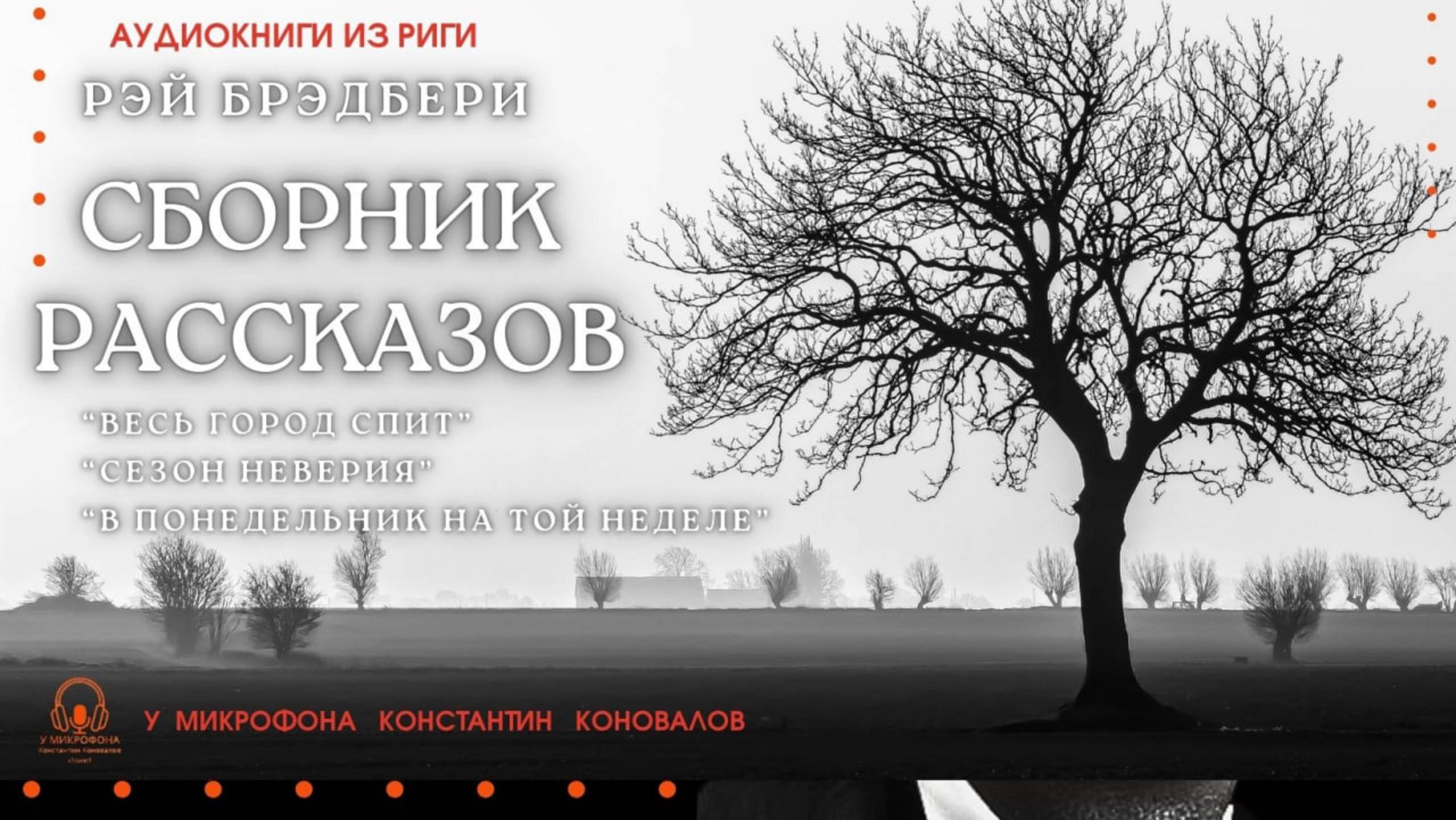 Аудиокнига. Сборник рассказов Рэя Брэдбери. Исполняет Константин Коновалов