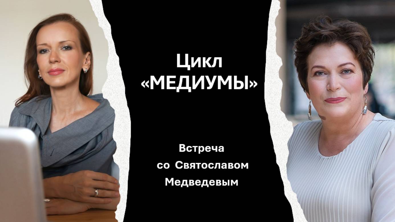 Встреча  медиумов со Святославом Медведевым