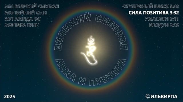 Сила позитива