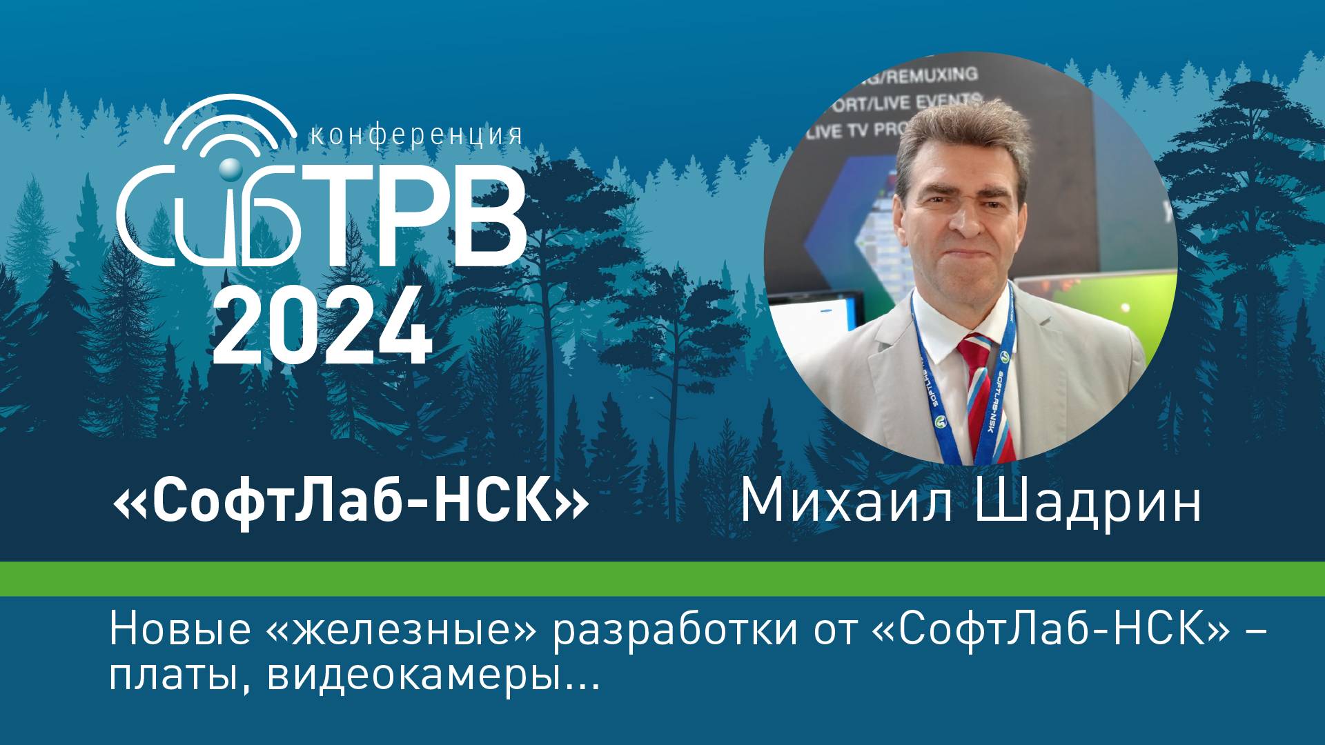 Новые "железные" разработки от СофтЛаб-НСК – платы, видеокамеры ... – Михаил Шадрин (СофтЛаб-НСК)