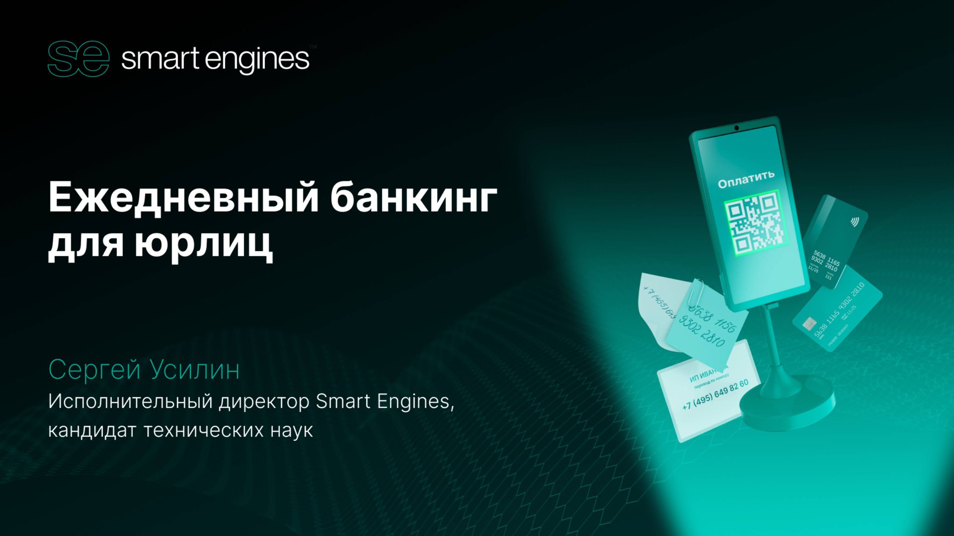 Ежедневный банкинг для юрлиц