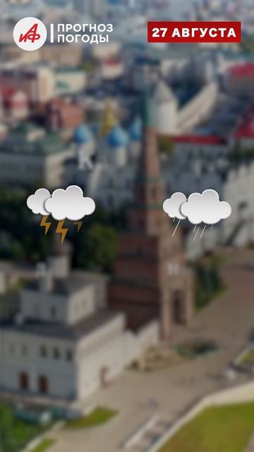 ⛅ Прогноз погоды на завтра, 27 августа