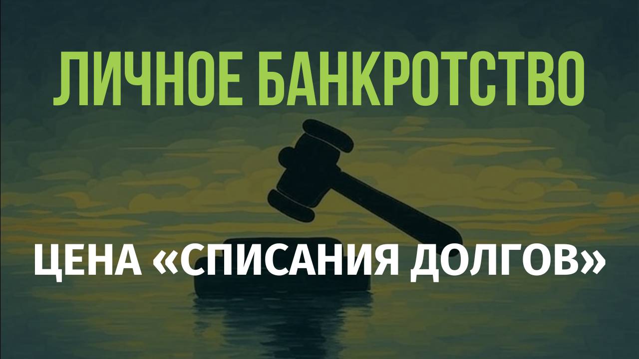 Личное банкротство. Цена «списания долгов»