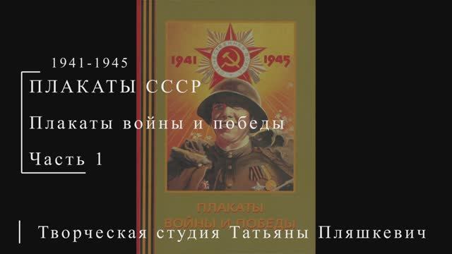 Плакаты войны и победы, 1941-1945, часть 1 | ПЛАКАТЫ СССР | Блог художника