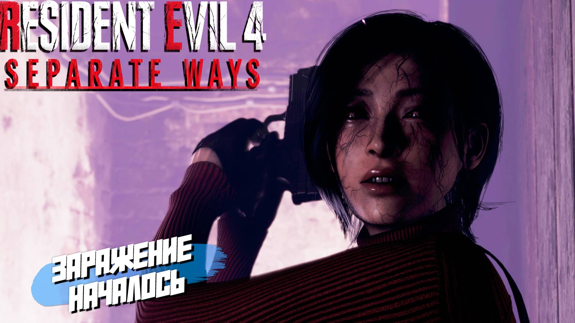 ЗАРАЖЕНИЕ НАЧАЛОСЬ ➤ Resident Evil 4 Separate Ways #3