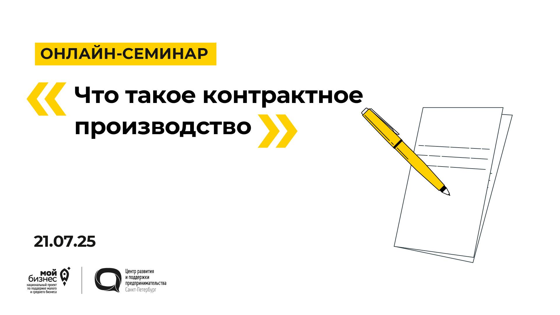 21.07.2025 Онлайн-семинар «Что такое контрактное производство»
