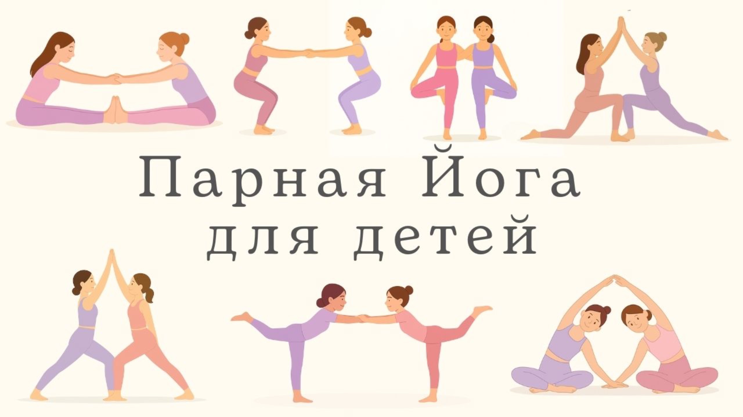 Парная йога для детей | Детская йога в паре