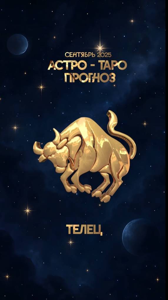 Тельцы:берите даже малое—получите больше!Для Тельцов в сентябре:заводы пароходы или урок кармы?