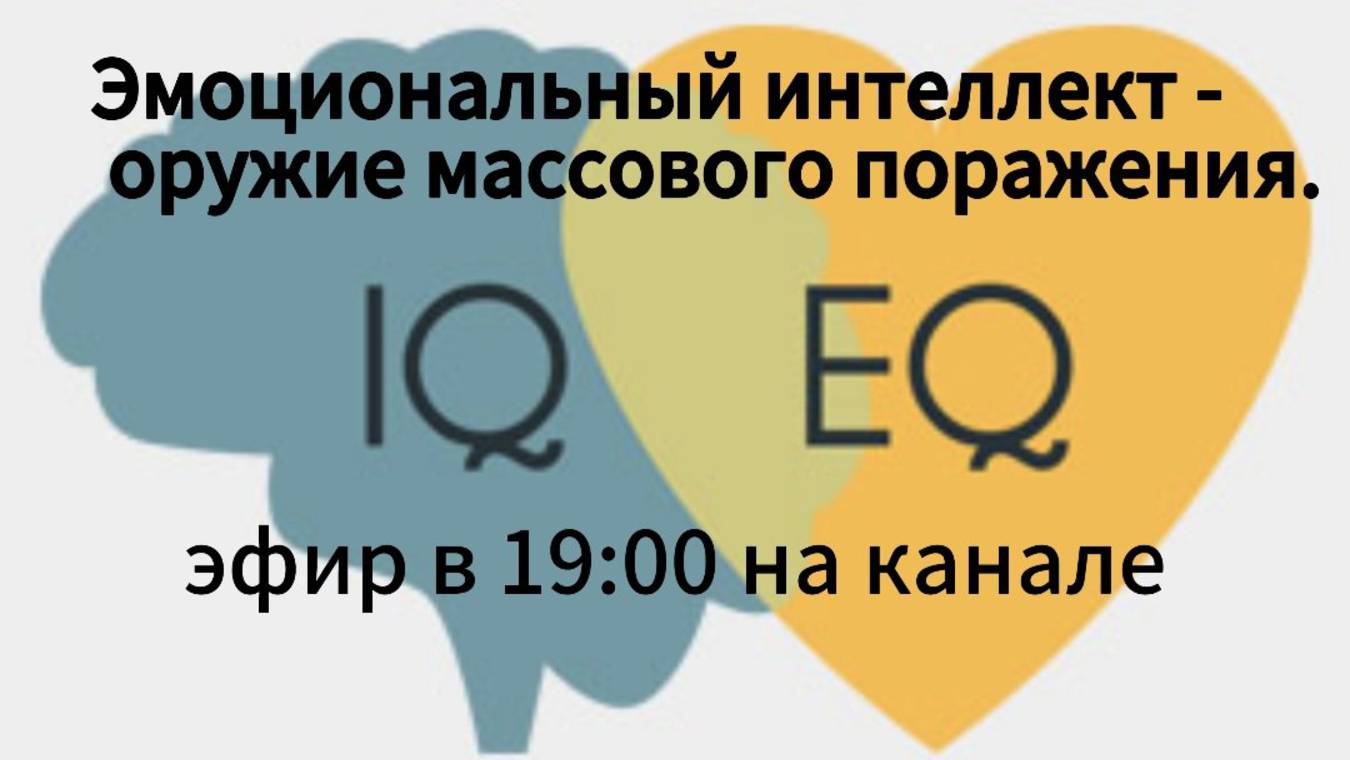 Эмоциональный интеллект - оружие массового поражения