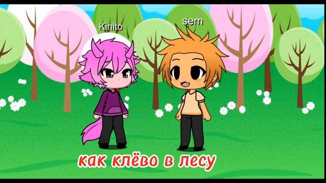 Кинито и Сэм в деревне