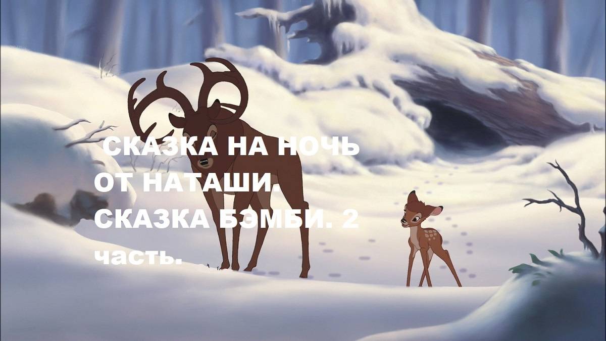 Сказка на ночь от Наташи. Сказка БЭМБИ. 2 часть.