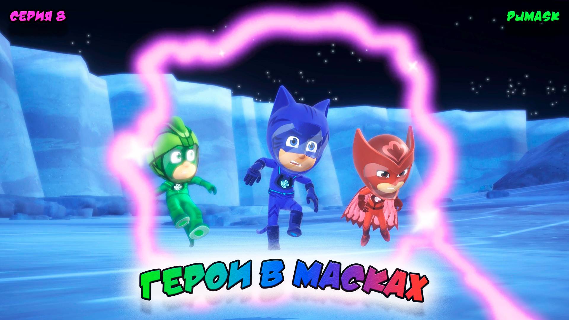 ГЕРОИ в МАСКАХ | СЕРИЯ 8 | МУЛЬТФИЛЬМ - Игра