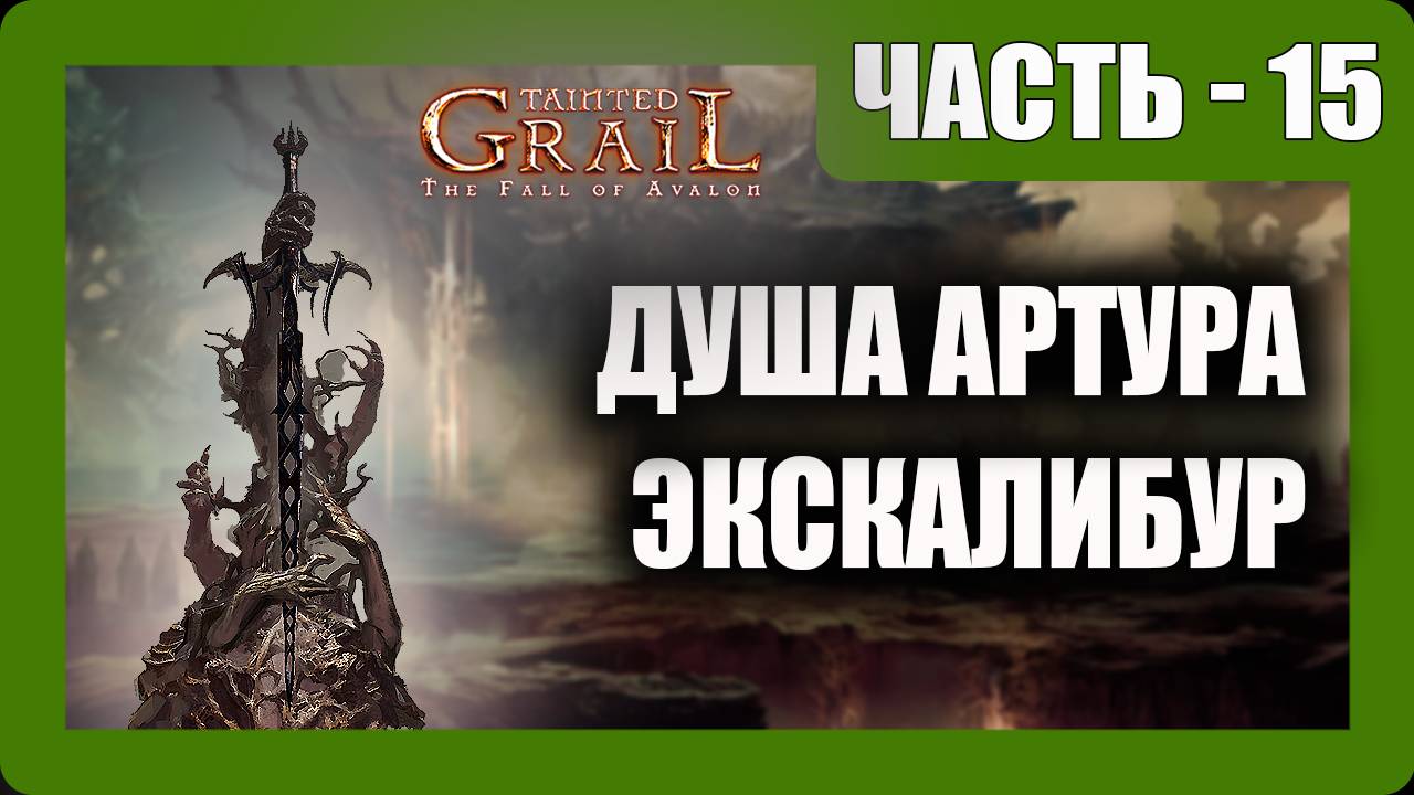 Tainted Grail: The Fall of Avalon Прохождение - (Душа Артура / Экскалибур) - Часть 15 [2025]