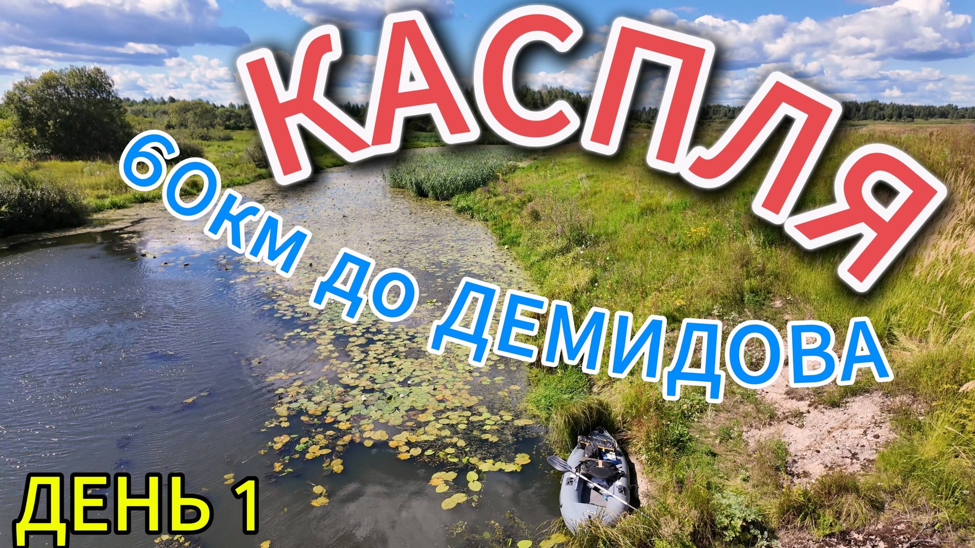 КАСПЛЯ➡60км до Демидова➡⛴ по реке. День1️⃣