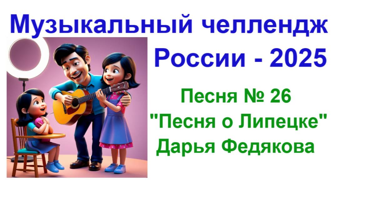 Песня № 26  "Липецк". Всероссийский музыкальный челлендж знакомит с регионами России.