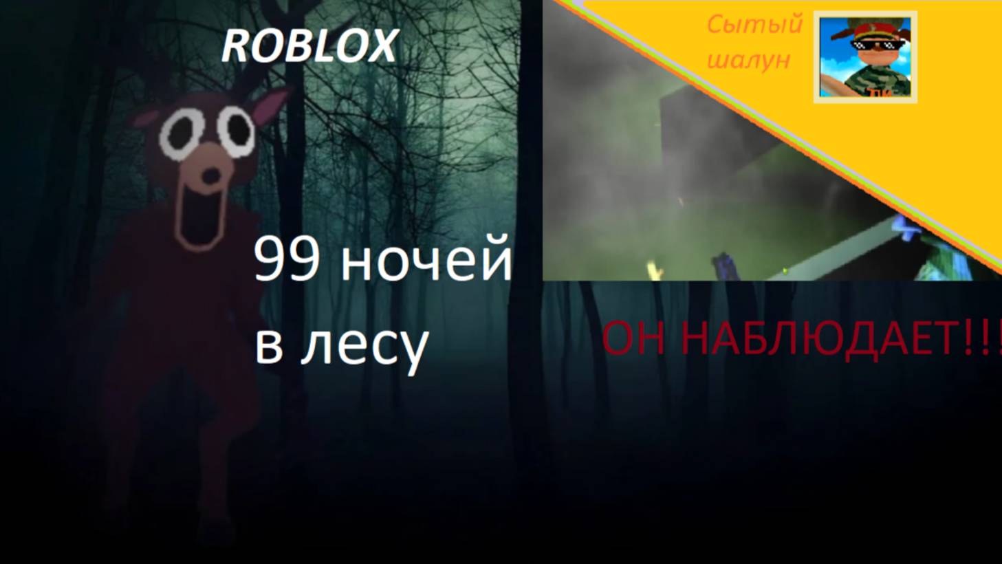 99 ночей в лесу в роблокс.Выжил 6 ночей.Это немного жёстко