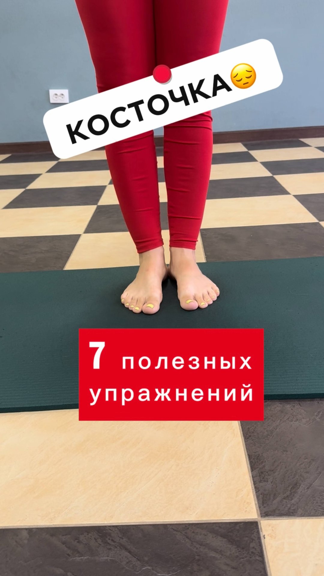 Полезные упражнения. Косточка на стопе 👍  Березка Онлайн