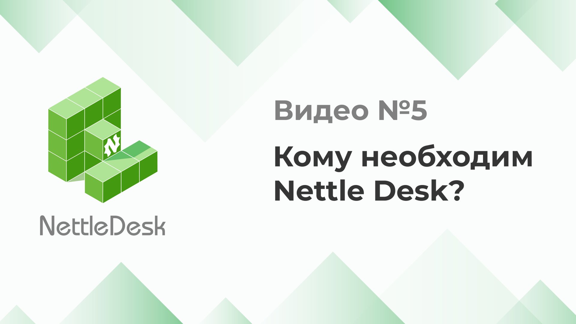 5. Инфрастуктурные листы и кому необходим Nettle Desk?