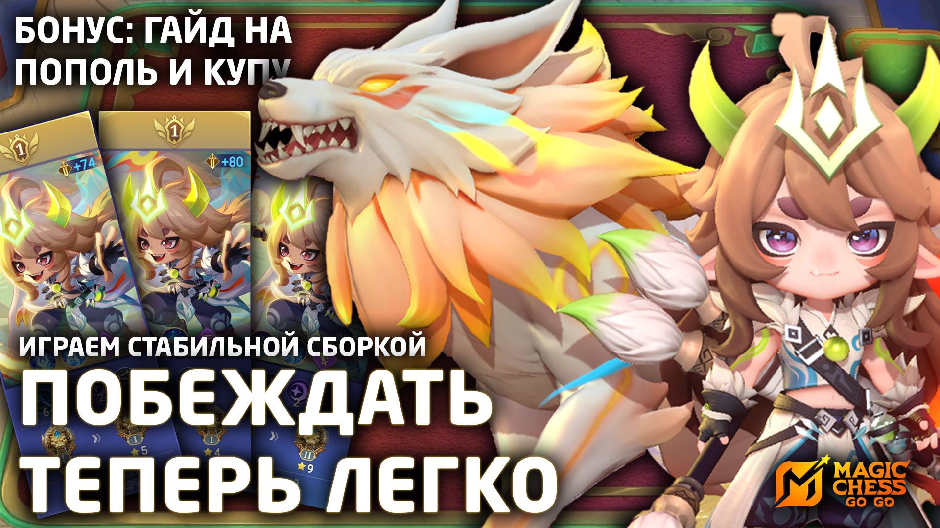 ПОБЕЖДАТЬ ТЕПЕРЬ ЛЕГКО + ГАЙД НА ПОПОЛЬ И КУПУ В MAGIC CHESS: GO GO