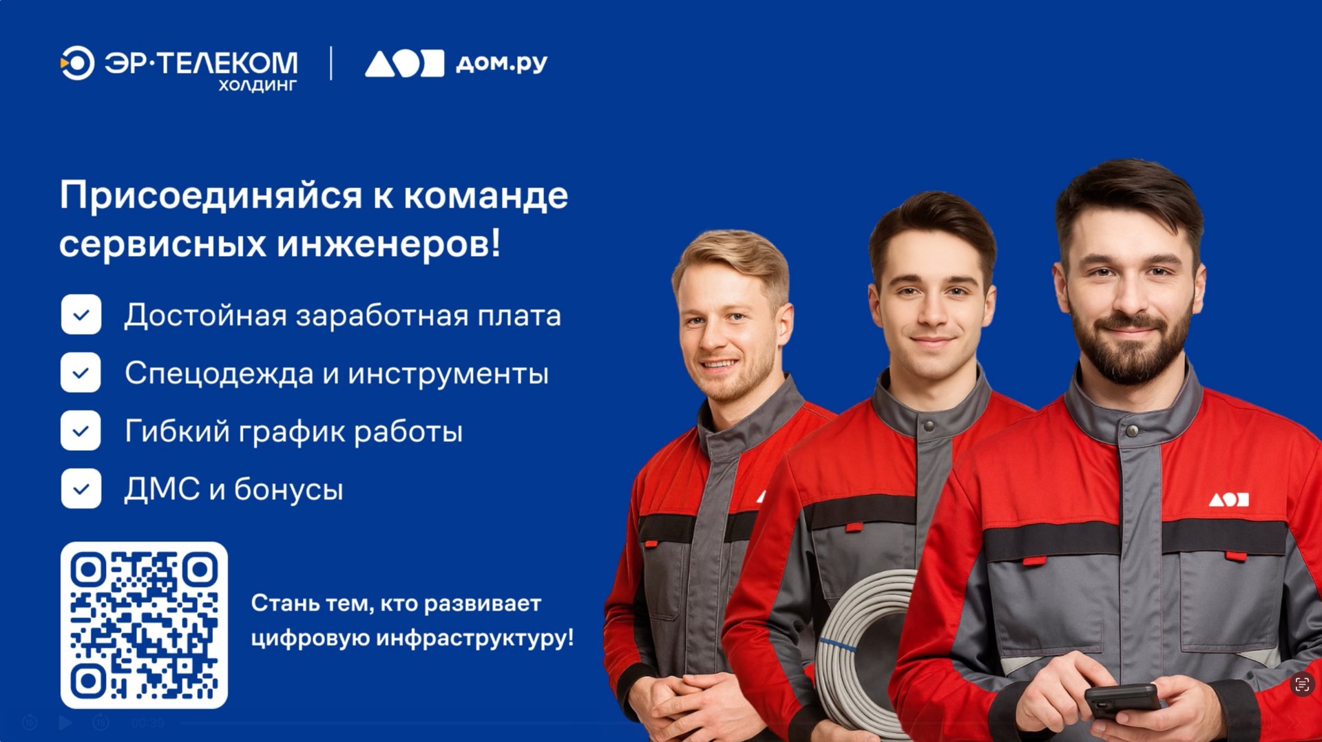 Сервисный инженер Дом.ру: старт карьеры с обучением и гибким графиком